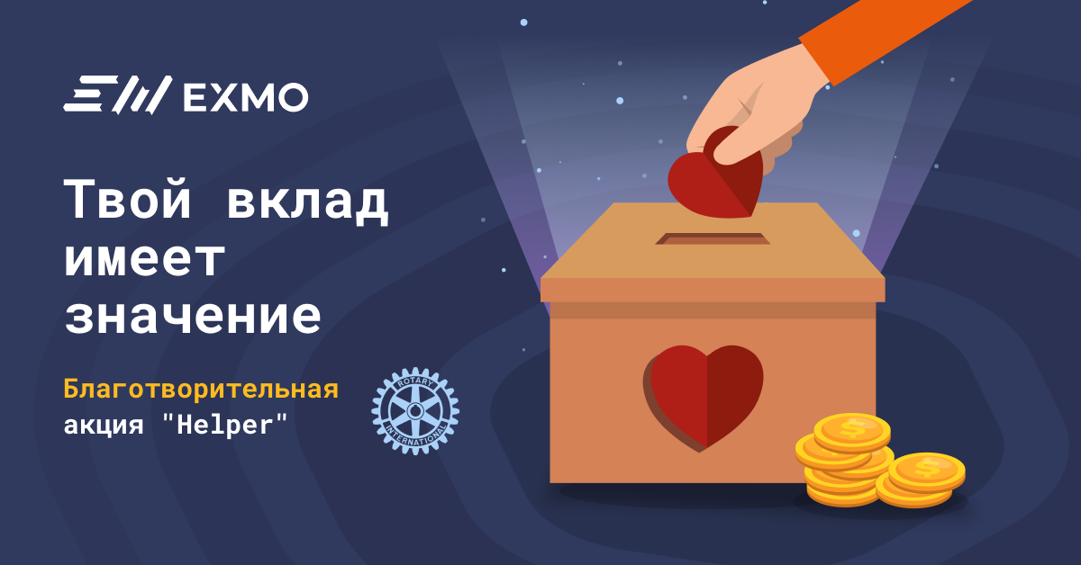 Благотворительная акция EXMO и Rotary International: Сбор средств детским домам и приютам ...